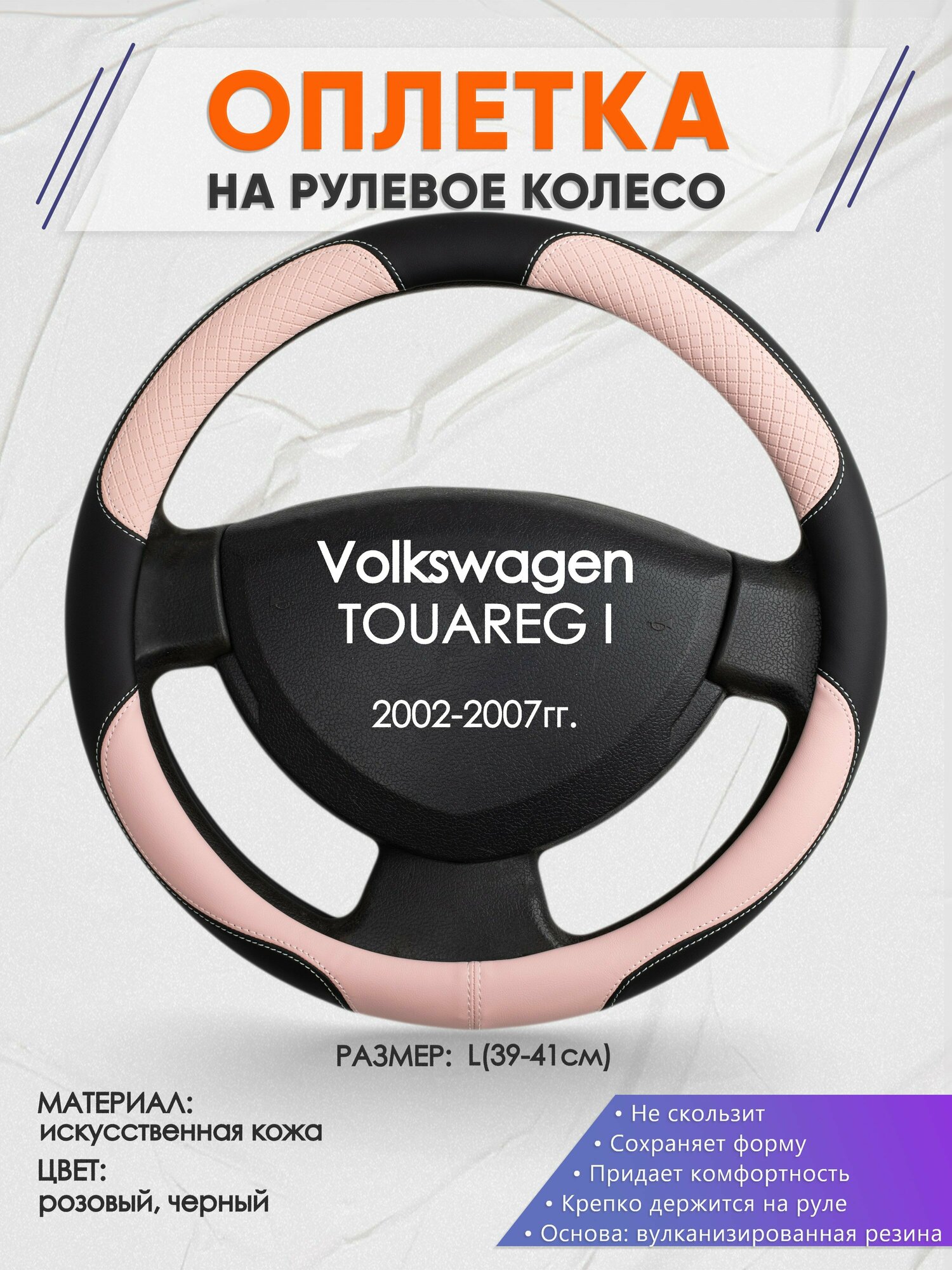 Оплетка на руль для Volkswagen TOUAREG I(Фольксваген Туарег 1) 2002-2007, L(39-41см), Искусственная кожа 59