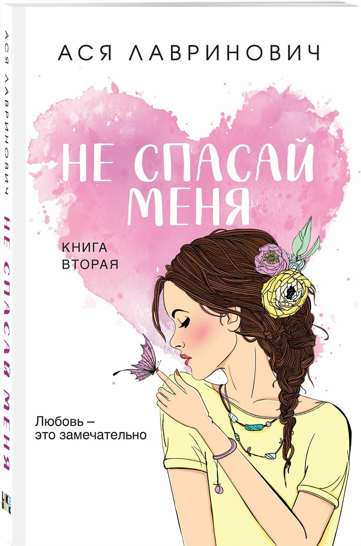 Не спасай меня. Книга 2 — фото 1