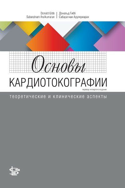 Д. Гибб, С. Арулкумаран "Основы кардиотокографии: теоретические и клинические аспекты"