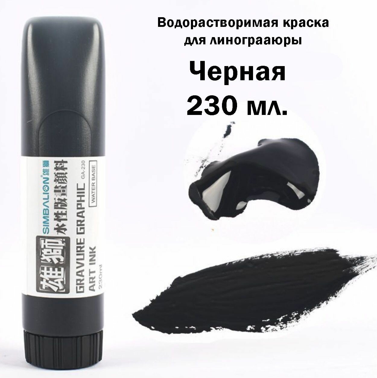Водорастворимая краска для линогравюры, печати 230 мл. Черный Чернила на водной основе для эстампа