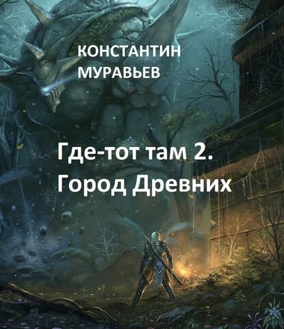 Город древних [Цифровая книга]