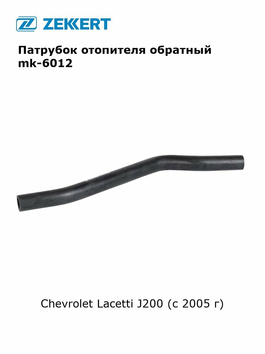 Патрубок отопителя обратный для Chevrolet Lacetti J200 арт mk-6012