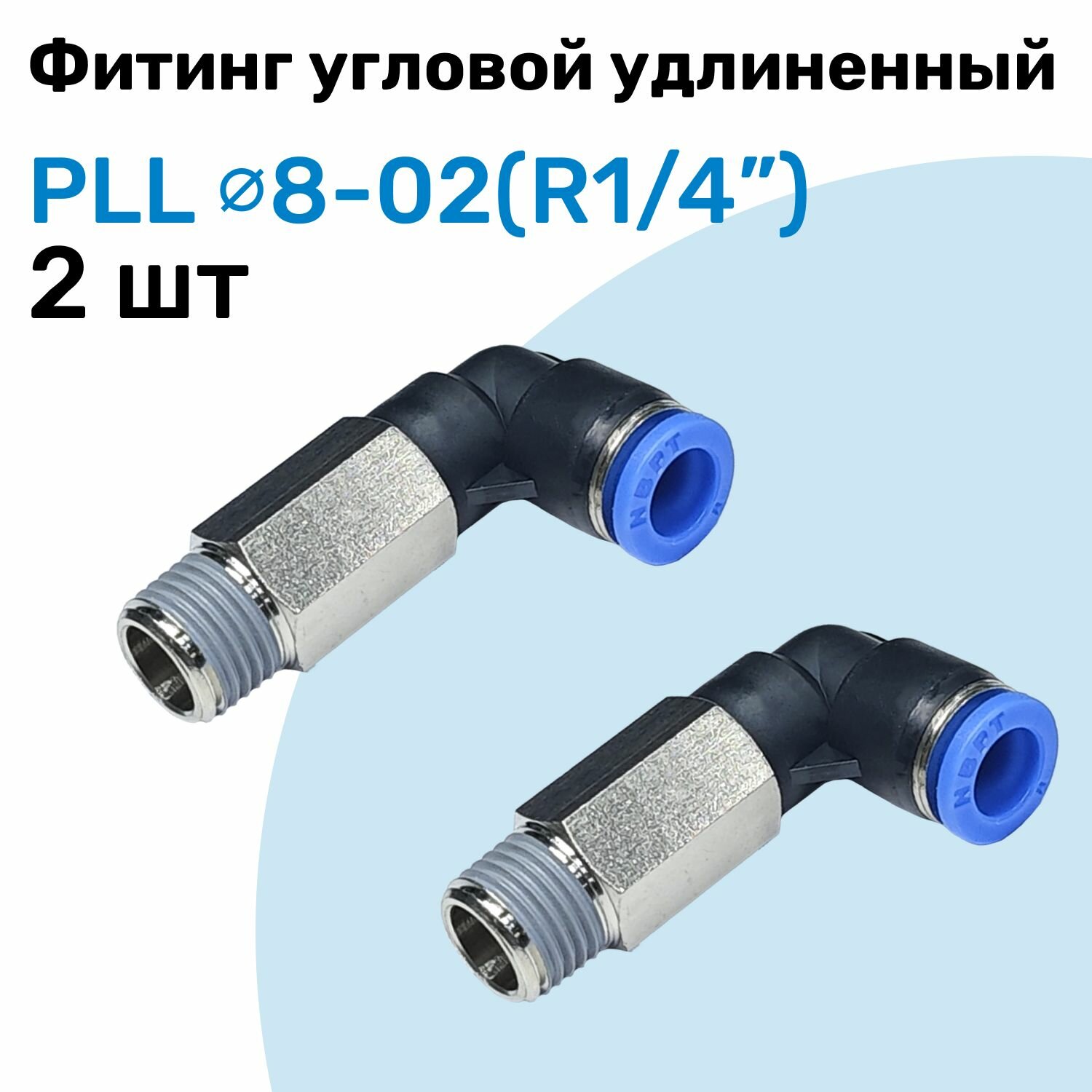 Фитинг пневматический угловой удлиненный PLL 8-02, 8мм - R1/4", Пневмофитинг NBPT, Набор 2шт