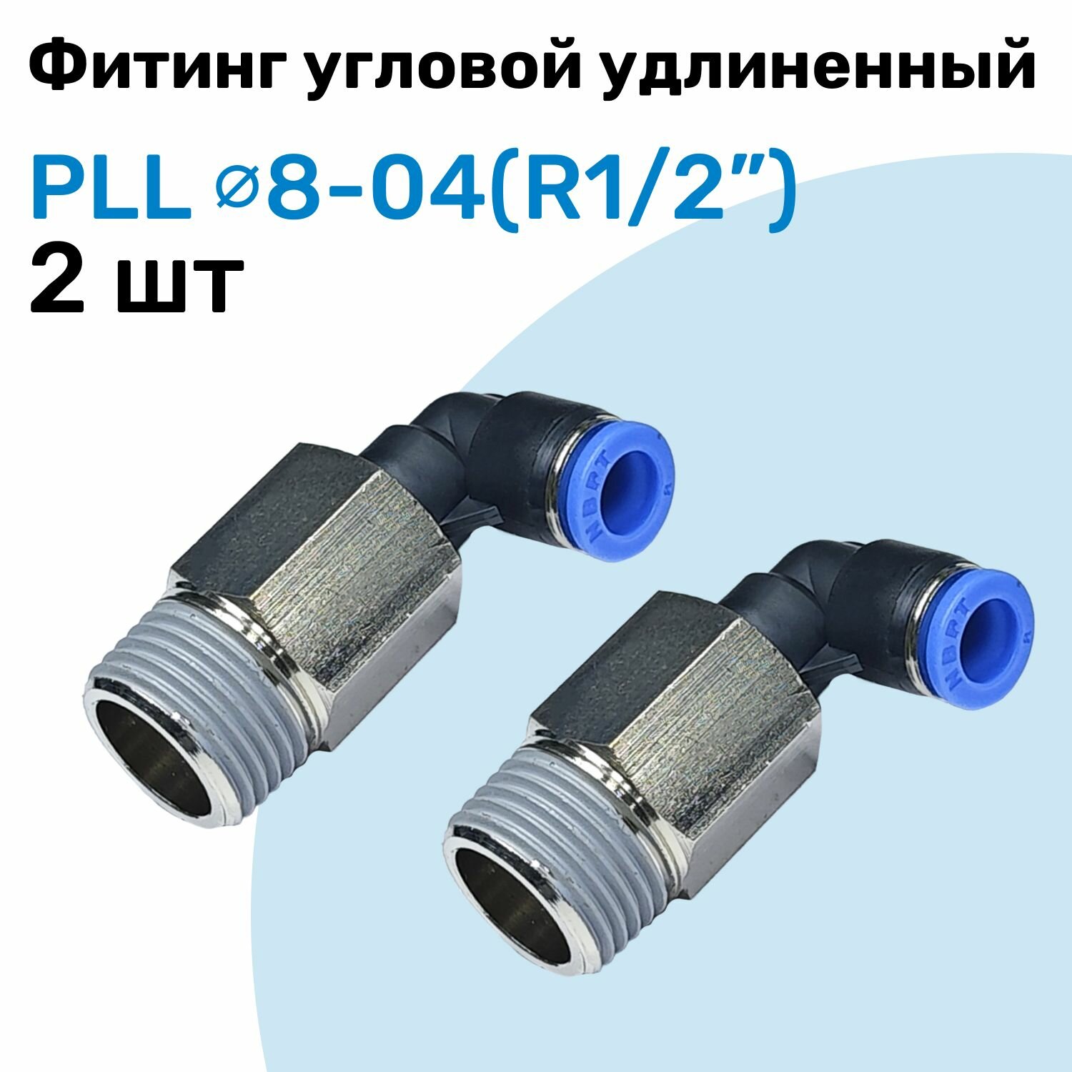 Фитинг пневматический угловой удлиненный PLL 8-04, 8мм - R1/2", Пневмофитинг NBPT, Набор 2шт