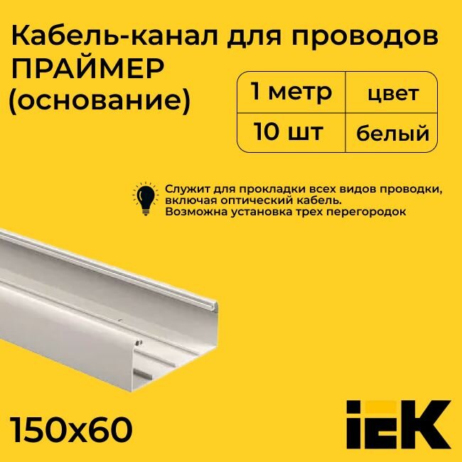 Кабель-канал для проводов парапетный (основание) белый 150х60 PRIMER IEK ПВХ пластик L1000 - 10шт