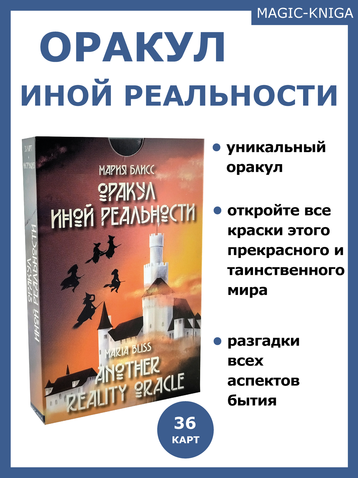 Гадальные карты Оракул иной реальности с инструкцией для гадания