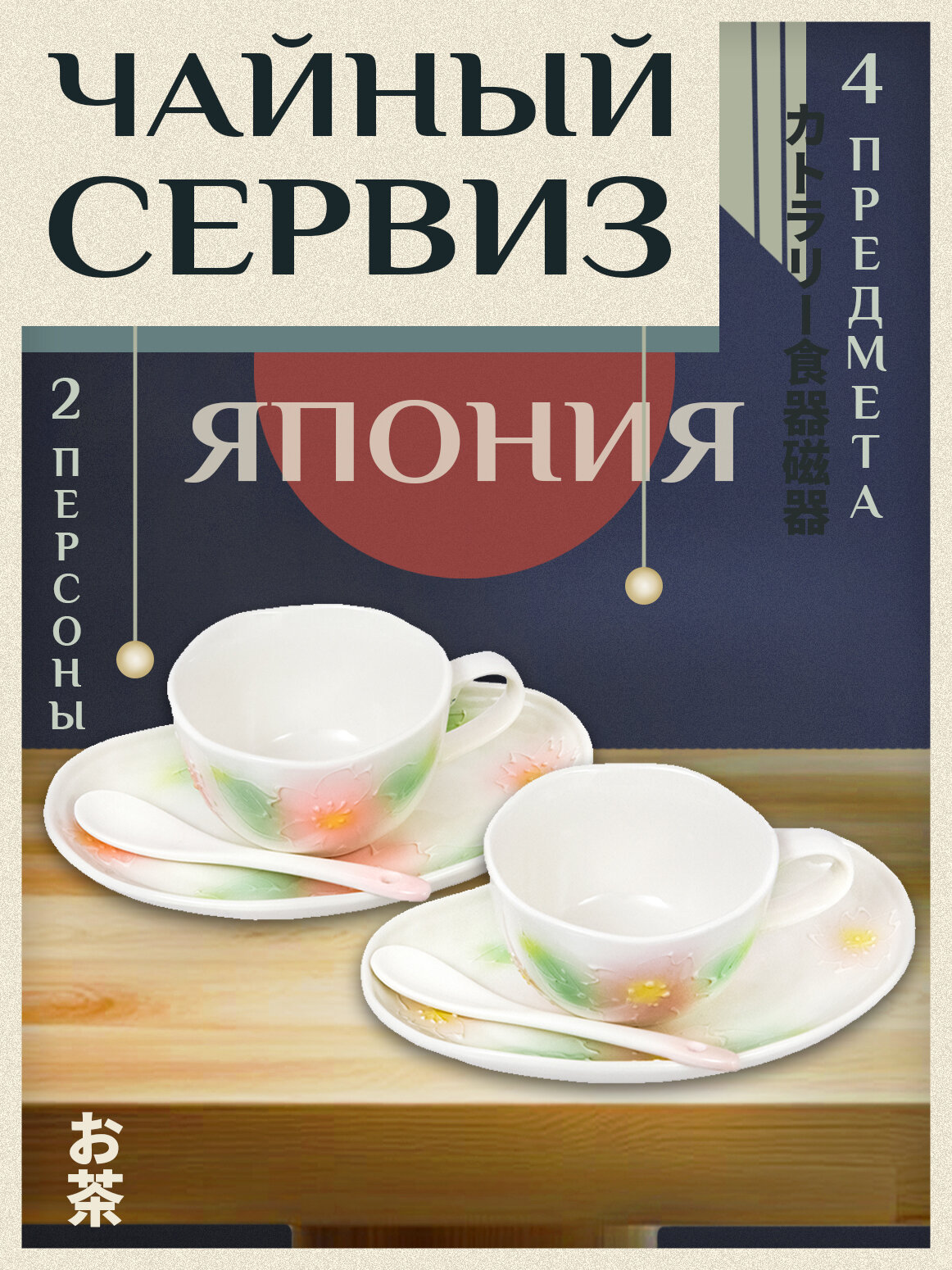 Чайный набор / 2 чашки + 2 блюда + 2 чайных ложки