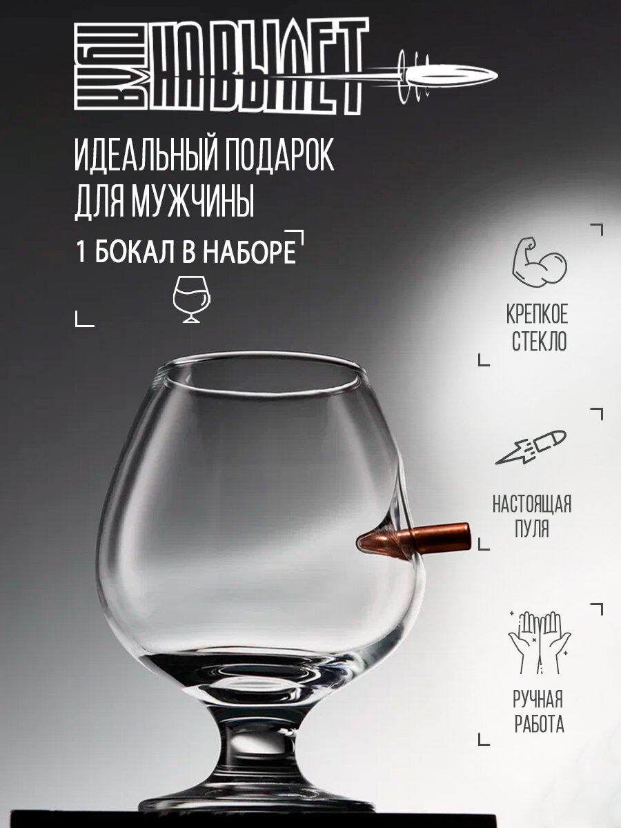 Бокал стеклянный для коньяка с пулей