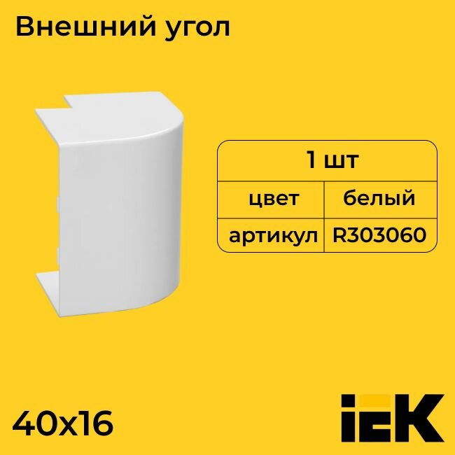Угол для кабель-канала внешний вертикальный белый 40х16 IEK - 1шт