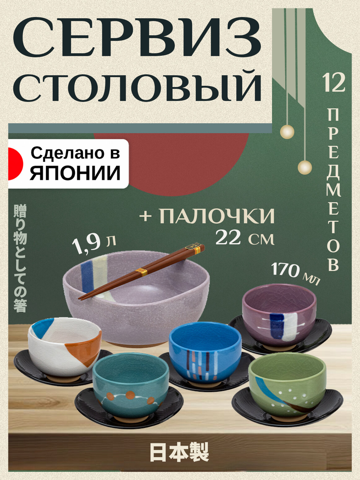 Набор посуды / Пиалы + салатник + блюдца + палочки для еды