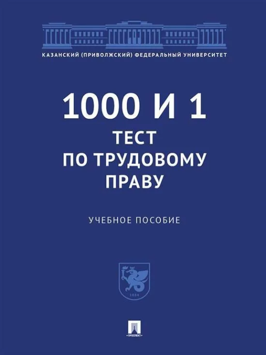 1000 и 1 тест по трудовому праву. Уч. пос