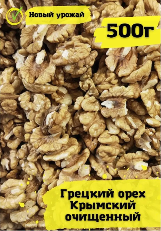 Грецкий орех очищенный 0,5 кг.