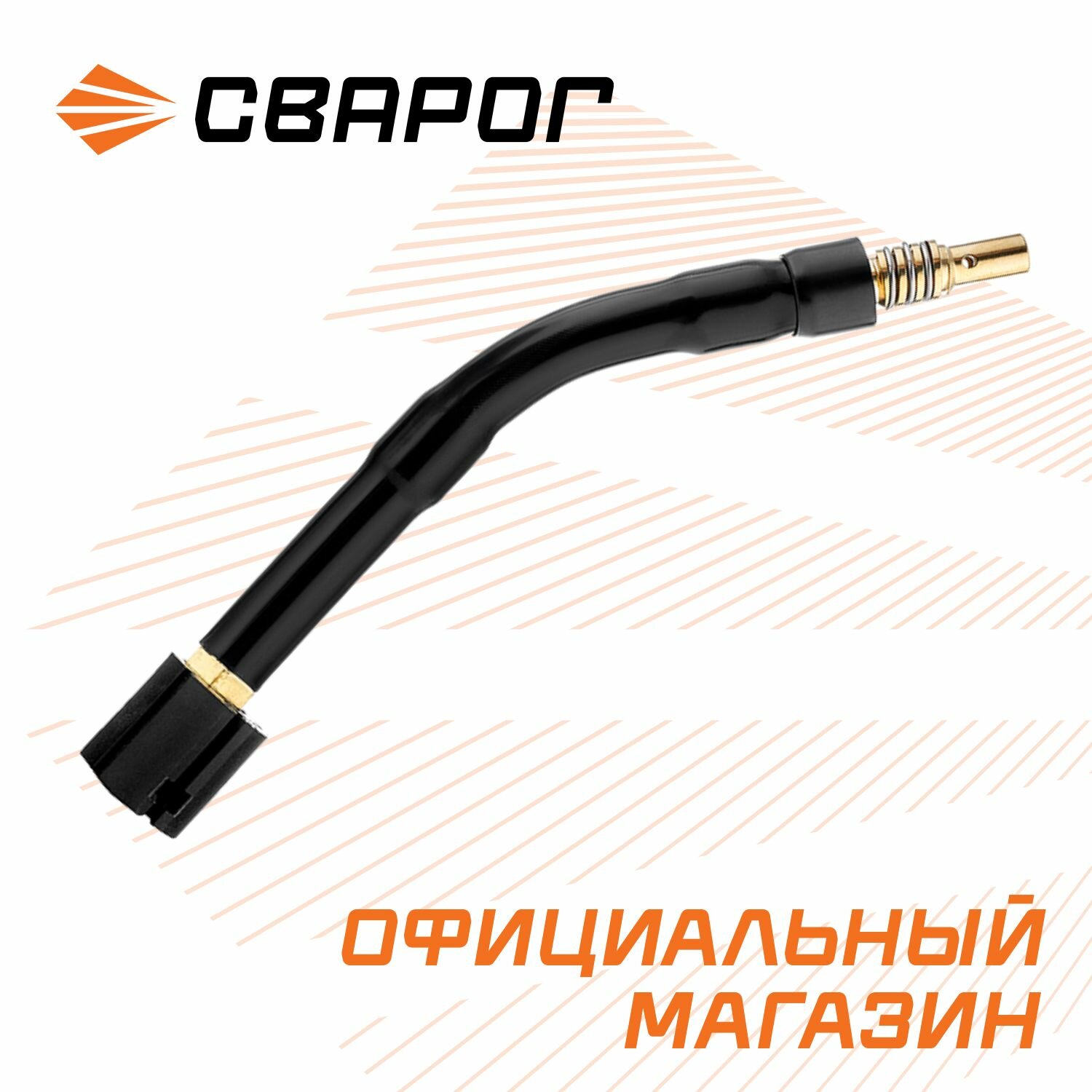 Гусак для сварочной горелки(MS 15F) ICZ0607 сварог