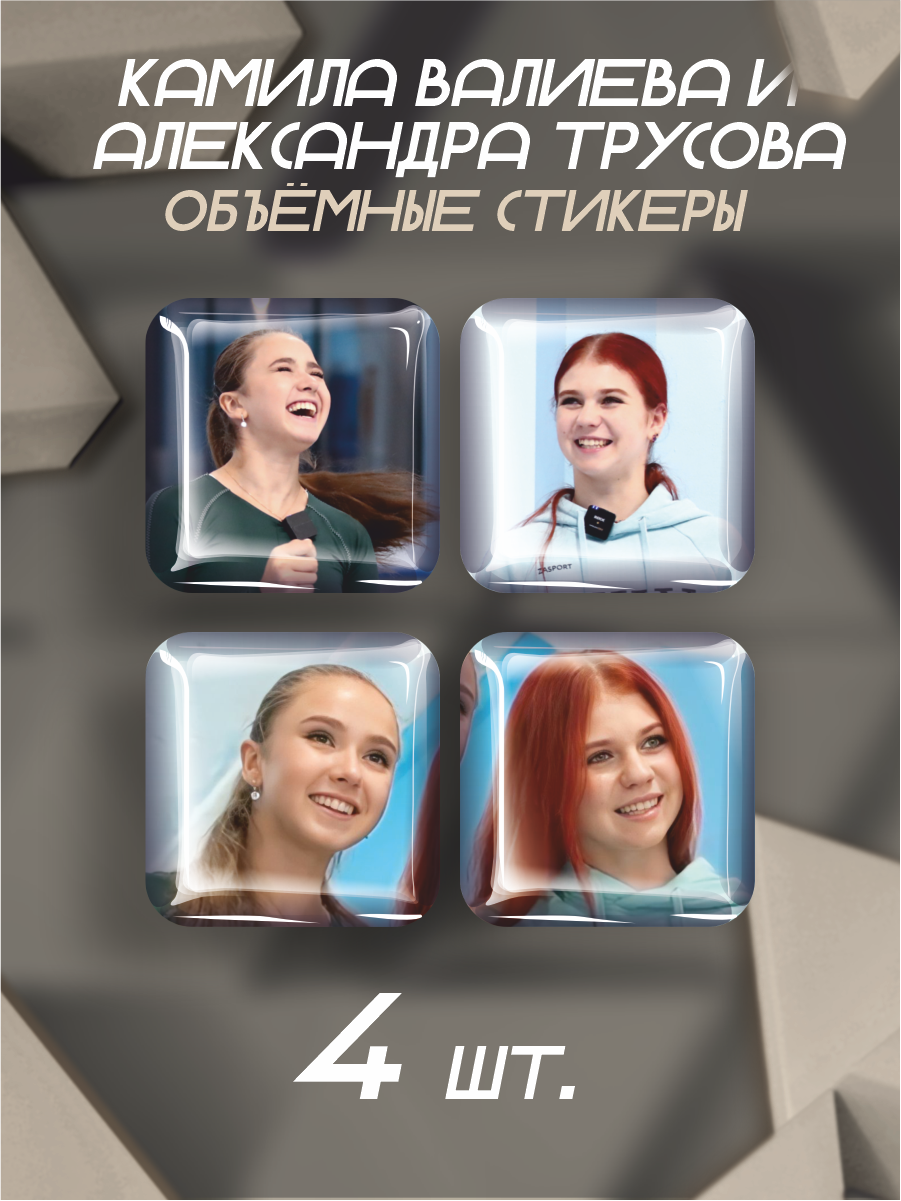 3D стикеры на телефон наклейки Камила Валиева и Александра Трусова
