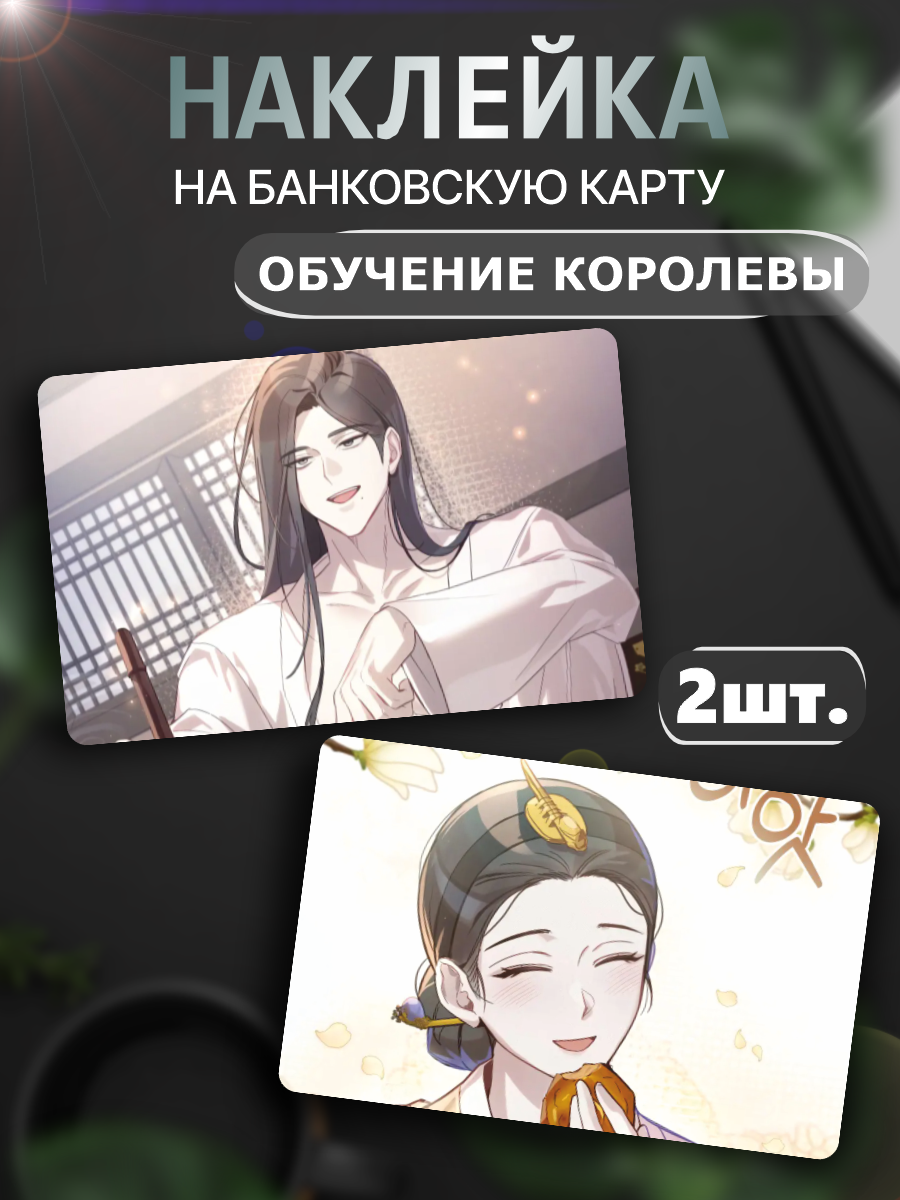 Наклейка манхва Ha is the queen to do the following для банковской карты