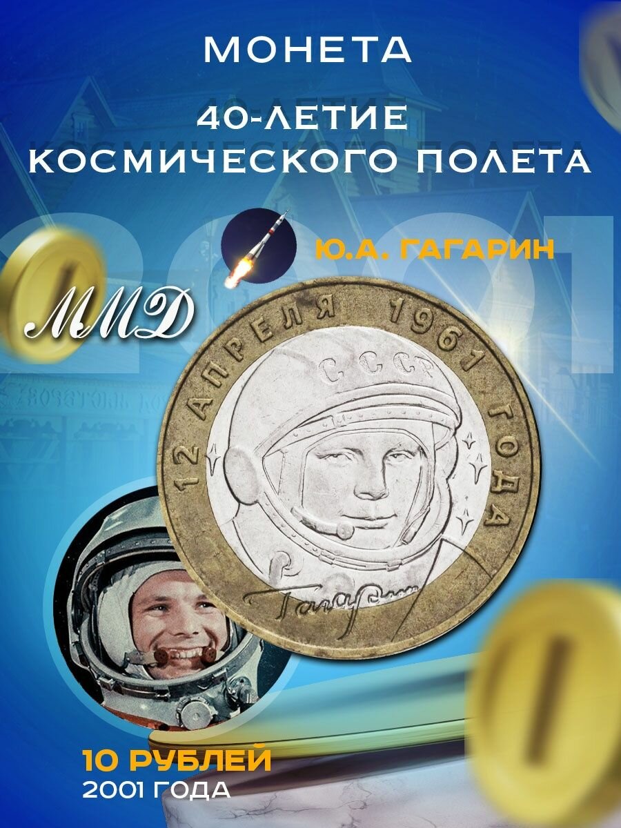 10 рублей 2001 ММД, 40-летие Космического Полета Гагарина