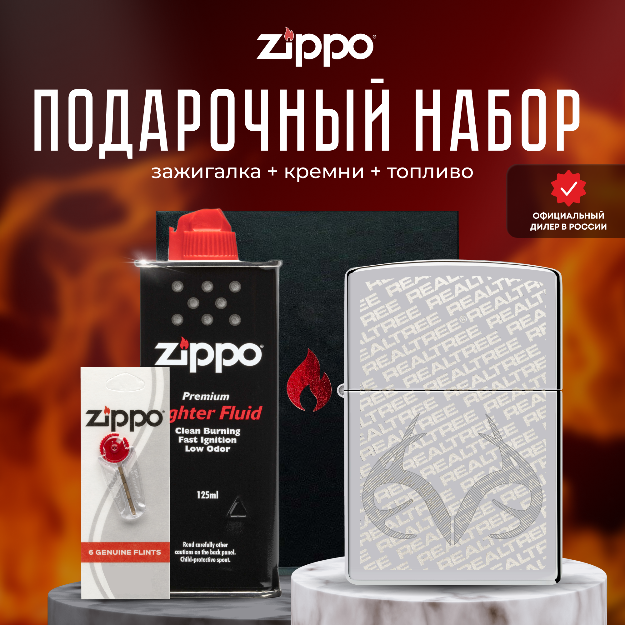 Зажигалка ZIPPO Подарочный набор ( Зажигалка бензиновая Zippo 48751 RealTree + Кремни + Топливо 125 мл )