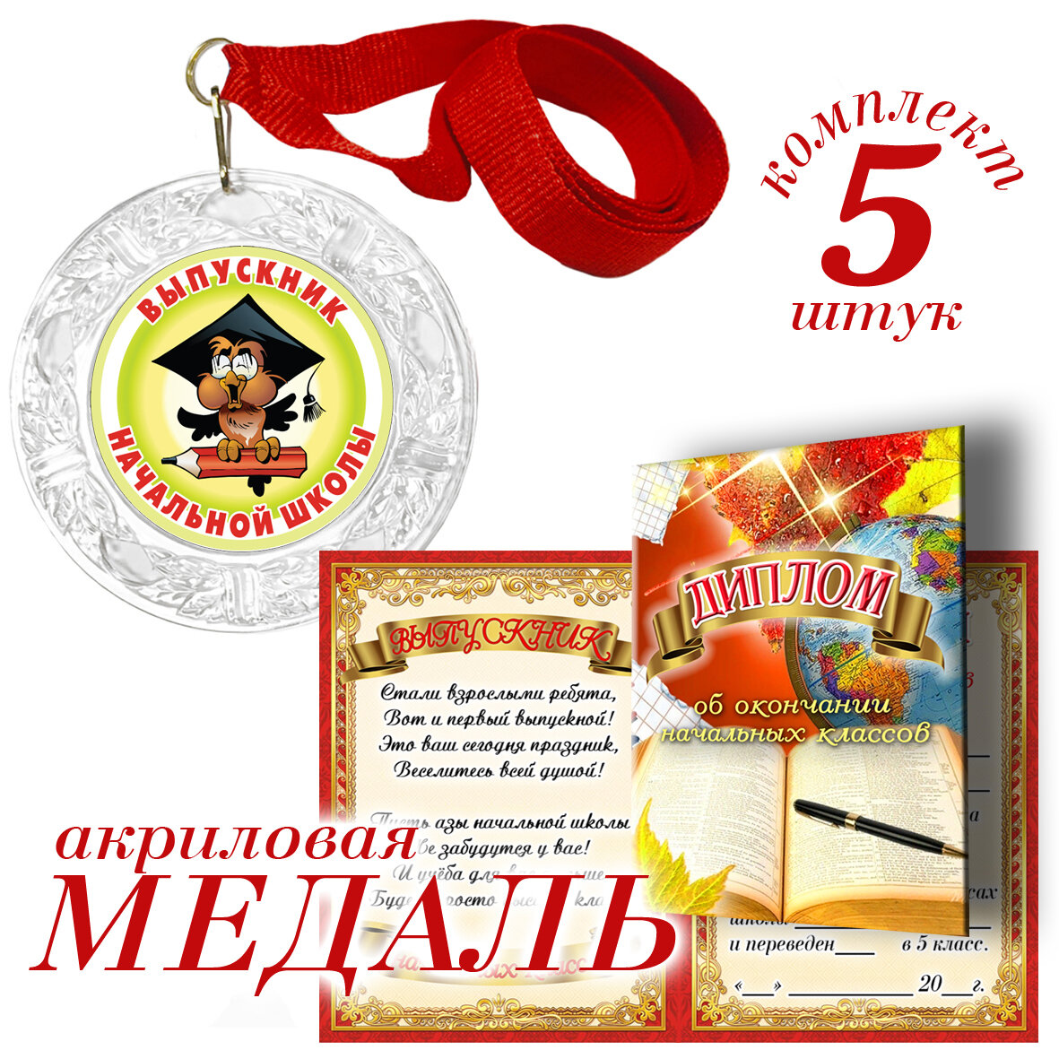 Медаль с дипломом "Выпускник начальной школы" арт.2418 (набор 5 шт)