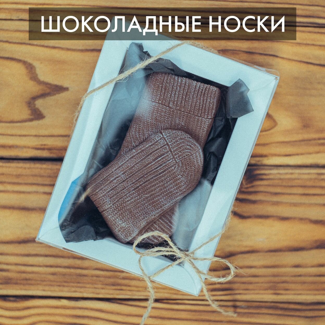 Шоколадные носки, подарок мужчине, бельгийский молочный шоколад
