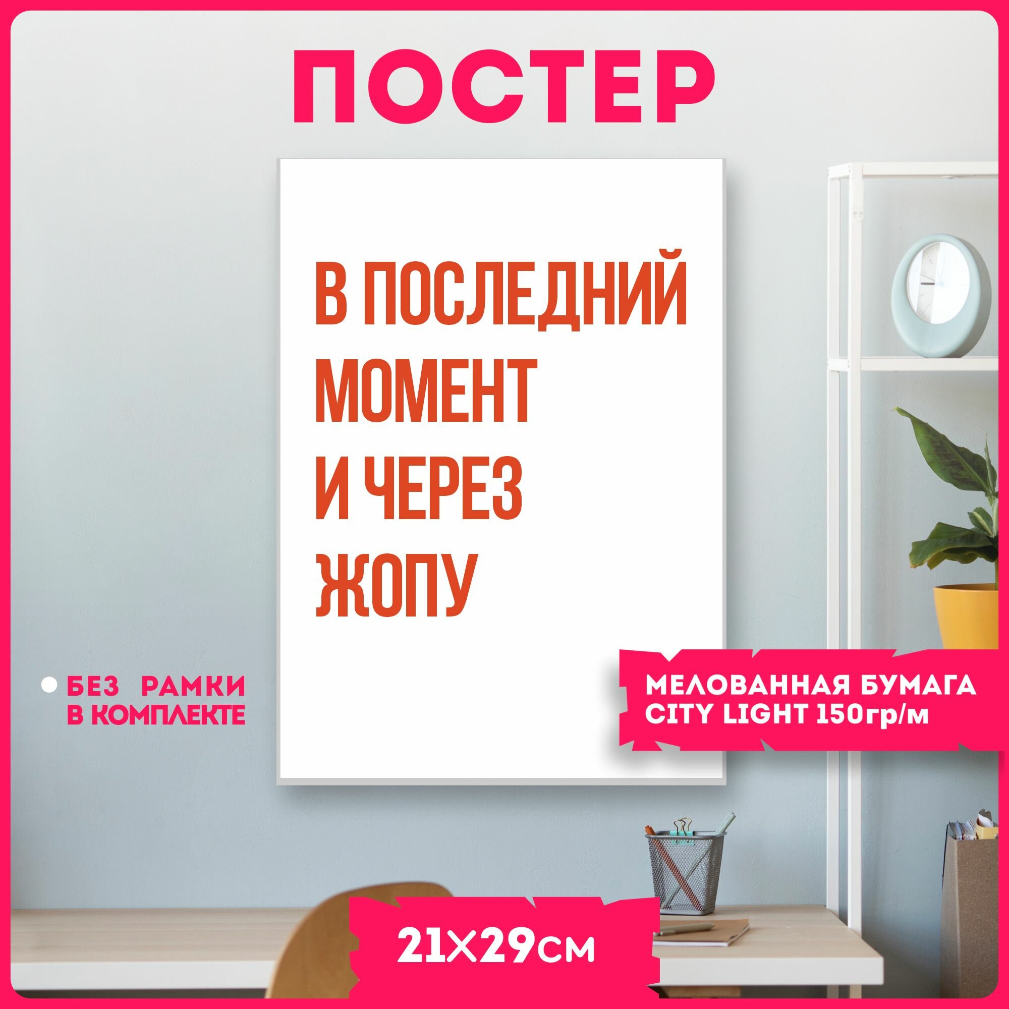 Постеры на стену фраза В последний момент