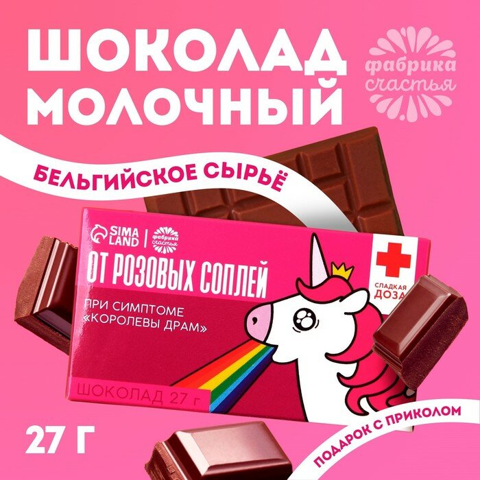 Шоколад молочный От розовых соплей, 27 г, 2 шт.