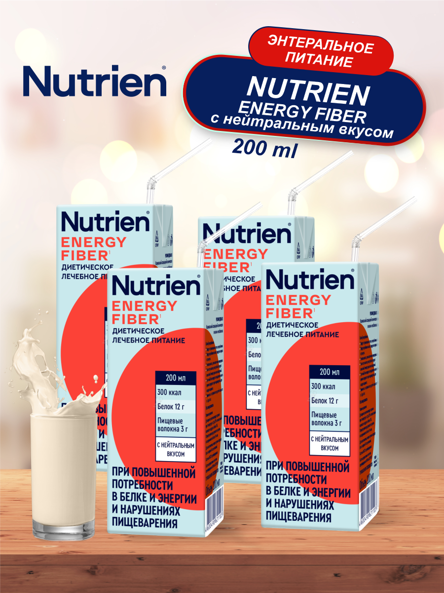 Нутриэн Энергия Файбер c пищ. волокнами нейтр. вкус лечебное энтеральное питание 200 мл. х 4 шт.