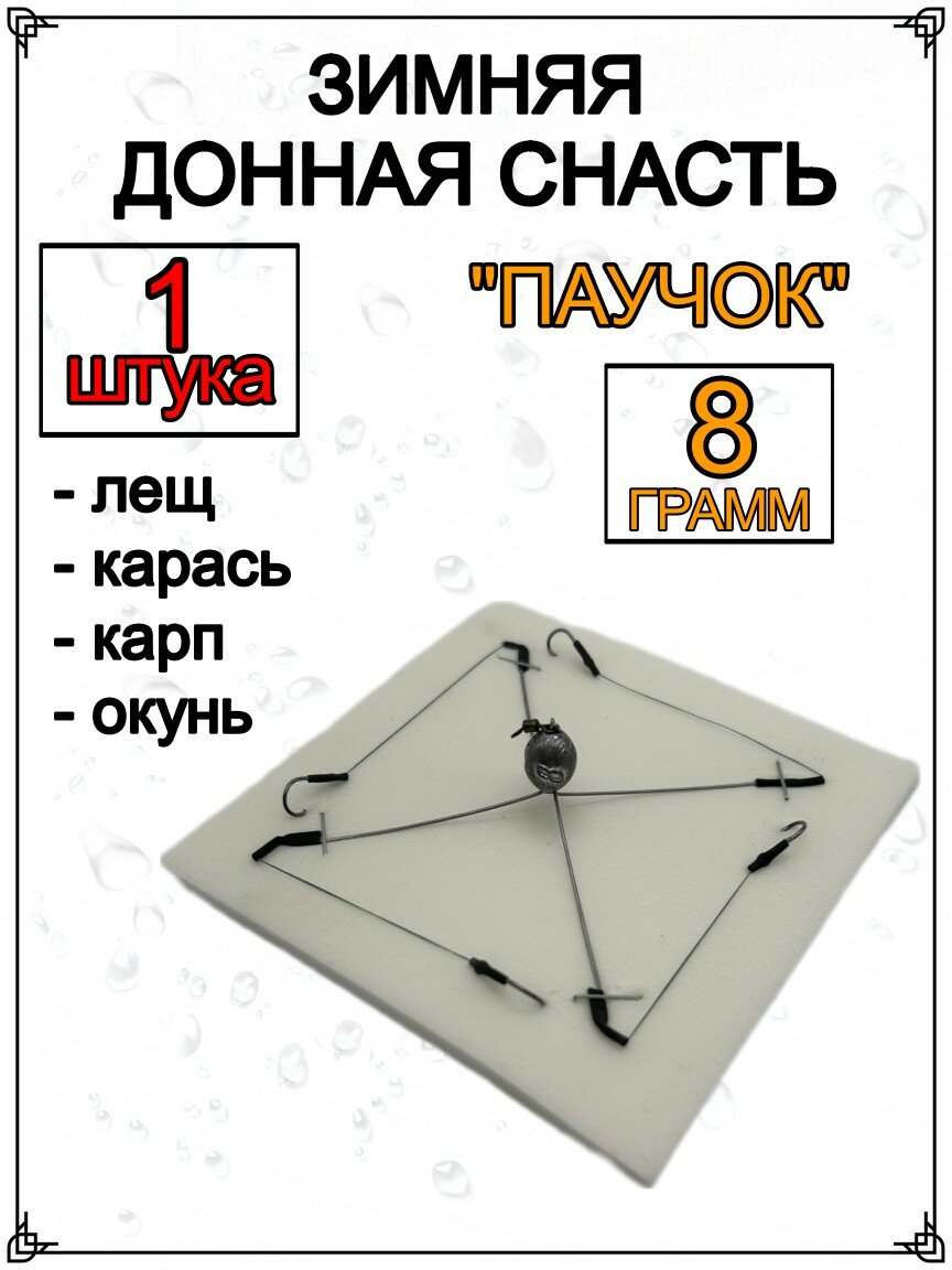 Снасть рыболовная донная паучок 8 грамм 4 крючка