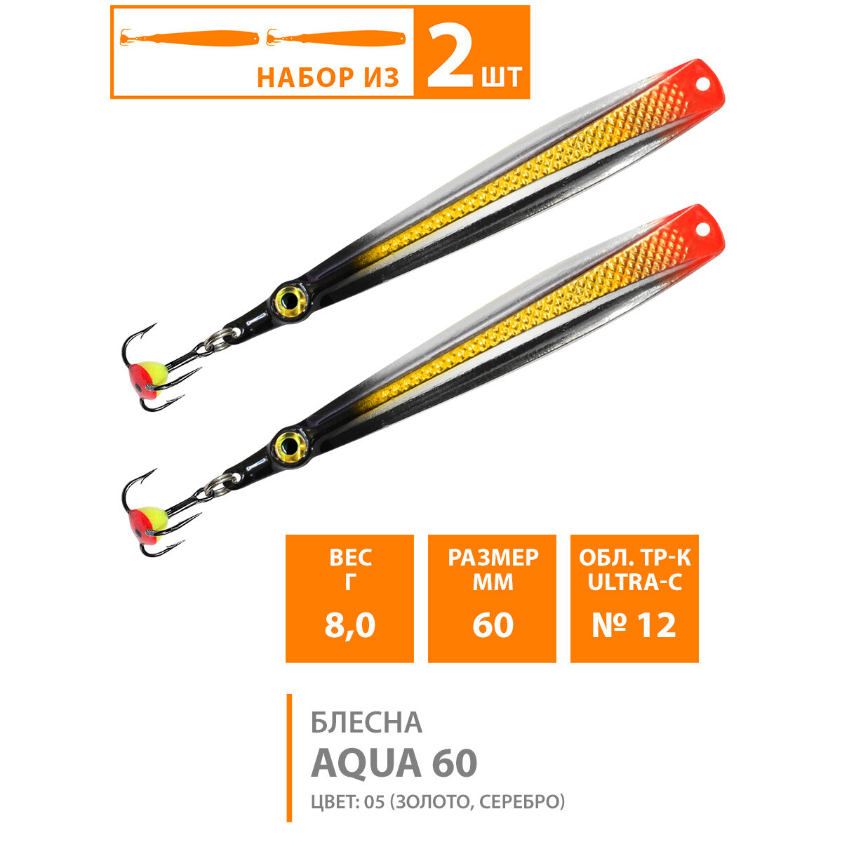 Блесна для рыбалки зимняя AQUA winter 60mm 8g на окуня судака щуку цвет 05 2шт