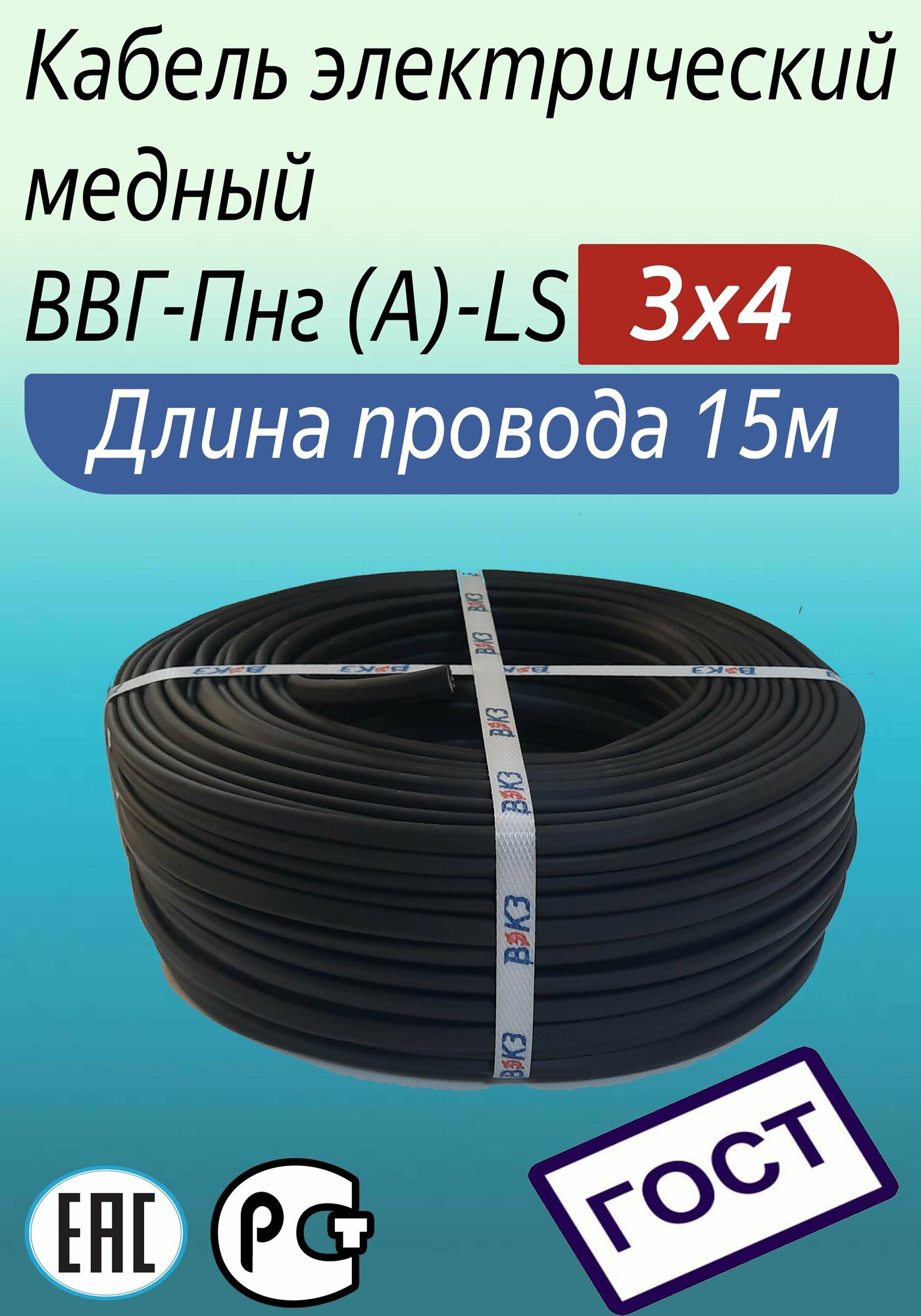 Кабель ВВГ-Пнг(А)-LS 3х4 ГОСТ 15м
