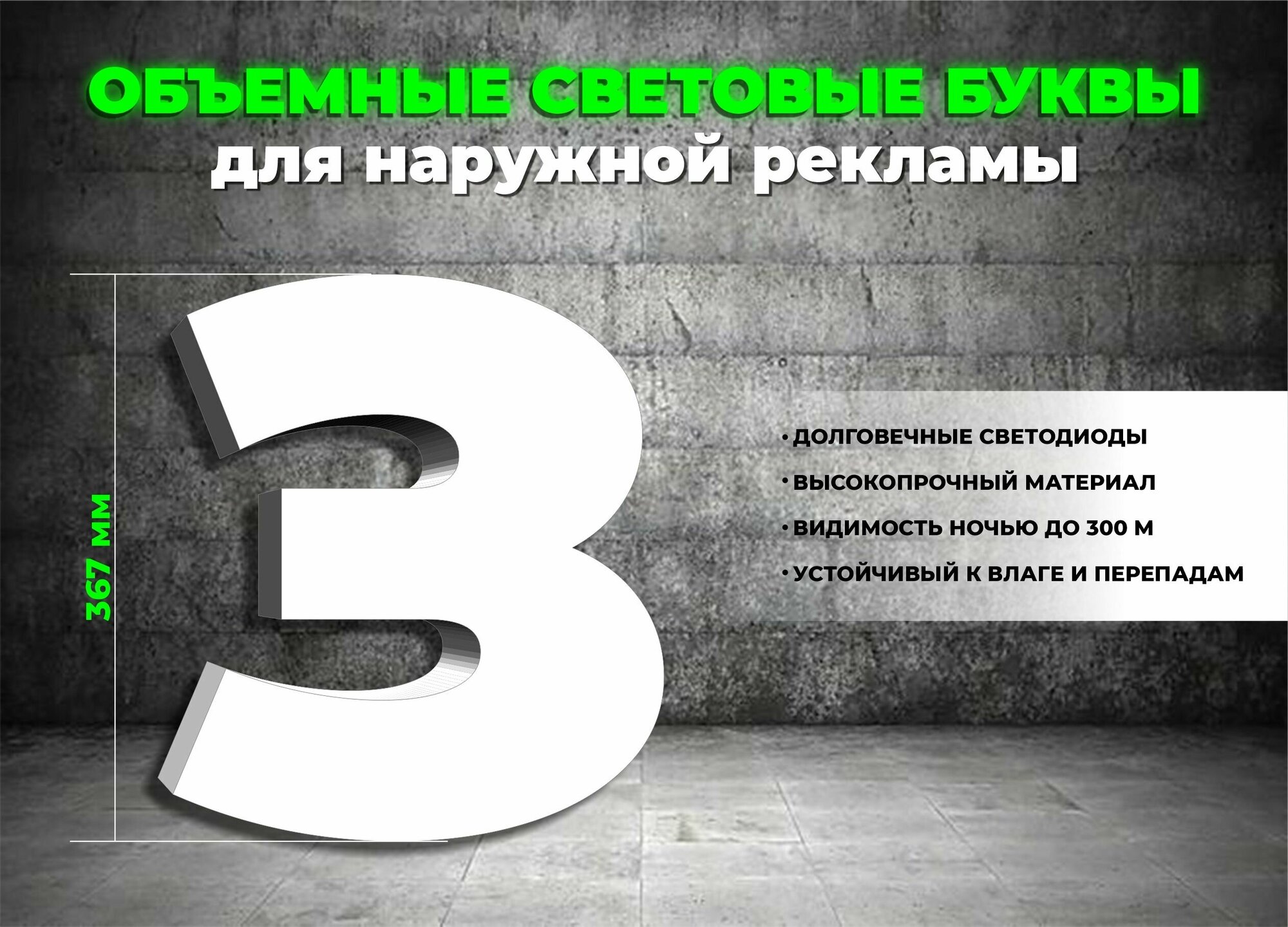 Световая объемная буква З для наружной рекламной вывески, высота 35 см / белая
