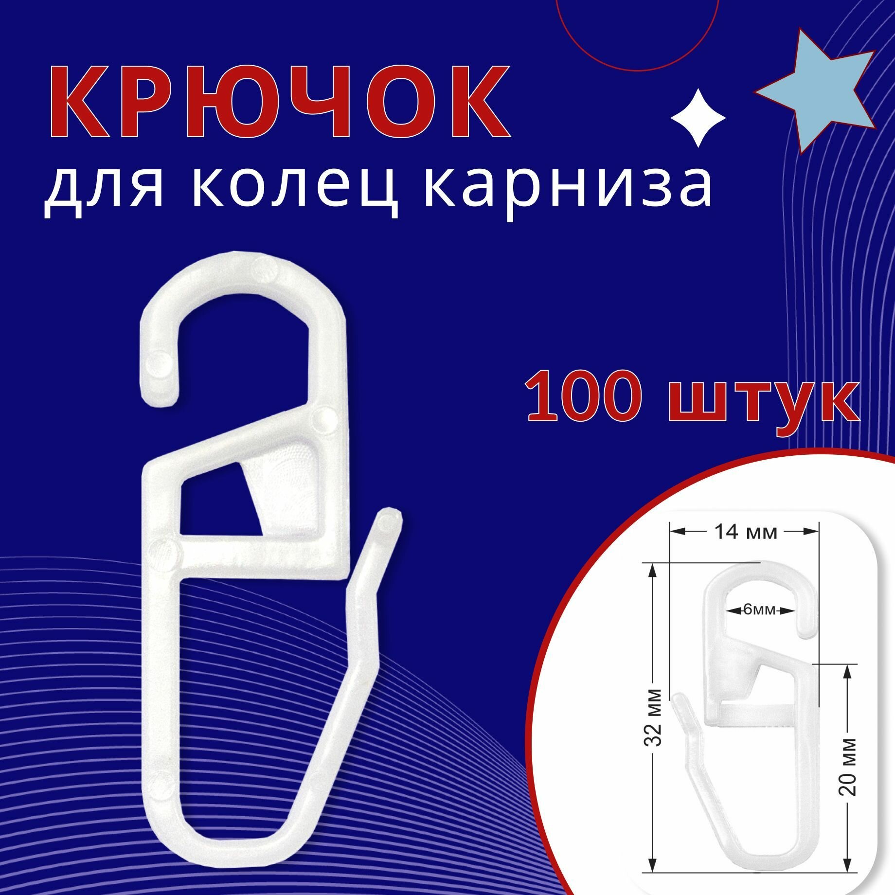 Крючок для карниза ОСТ пластмассовый, 100 шт. в упаковке, белый цвет