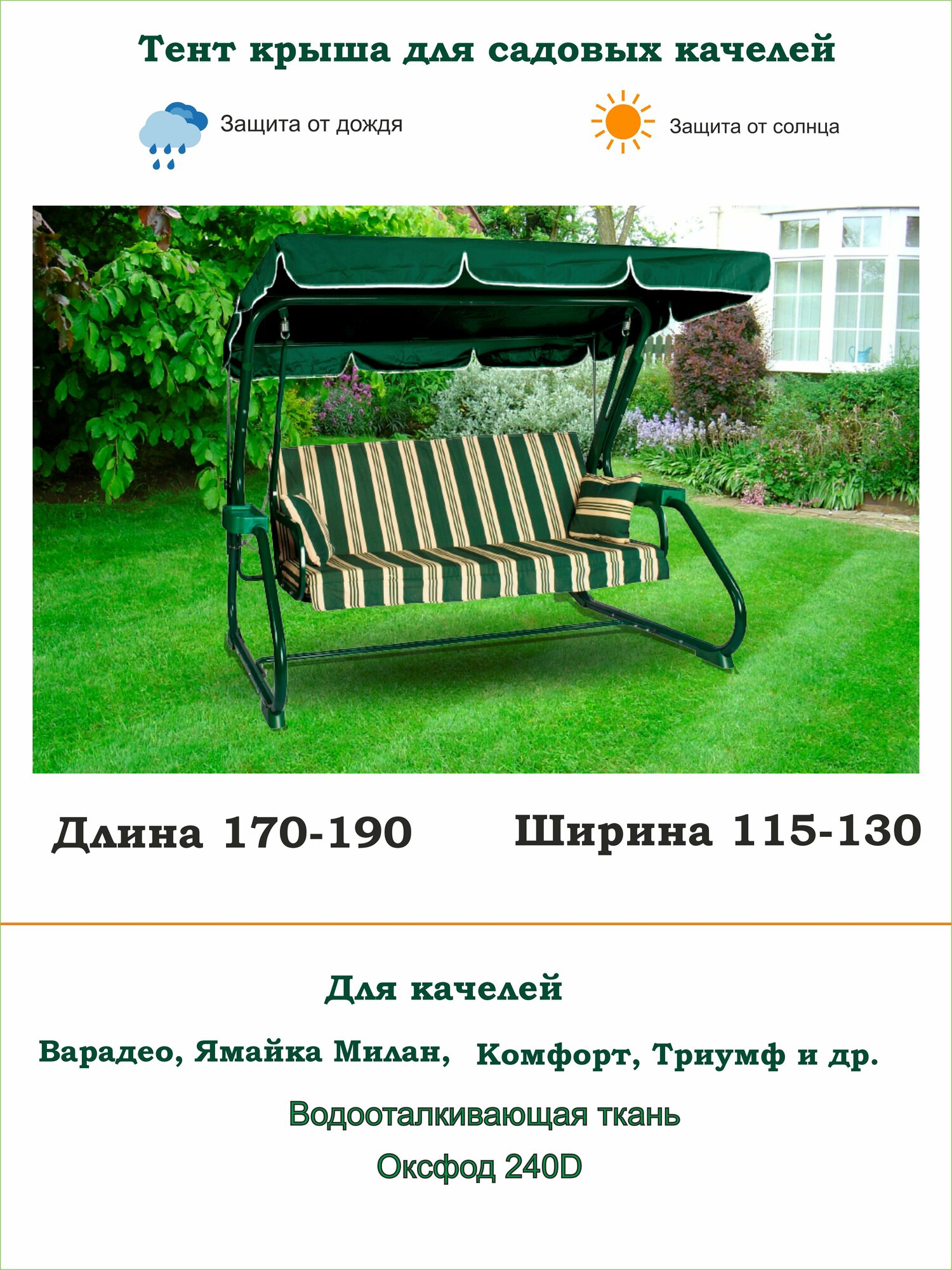Тент крыша для садовых качелей дл. 170-190*шир. 115-130