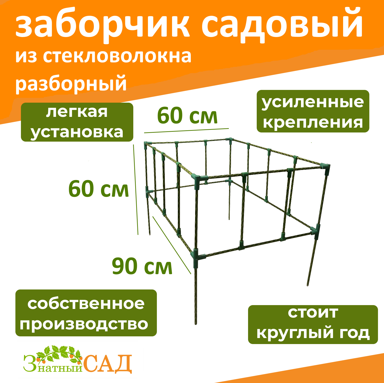 Забор декоративный, ограждение для клумбы, грядки, 60х90 см.