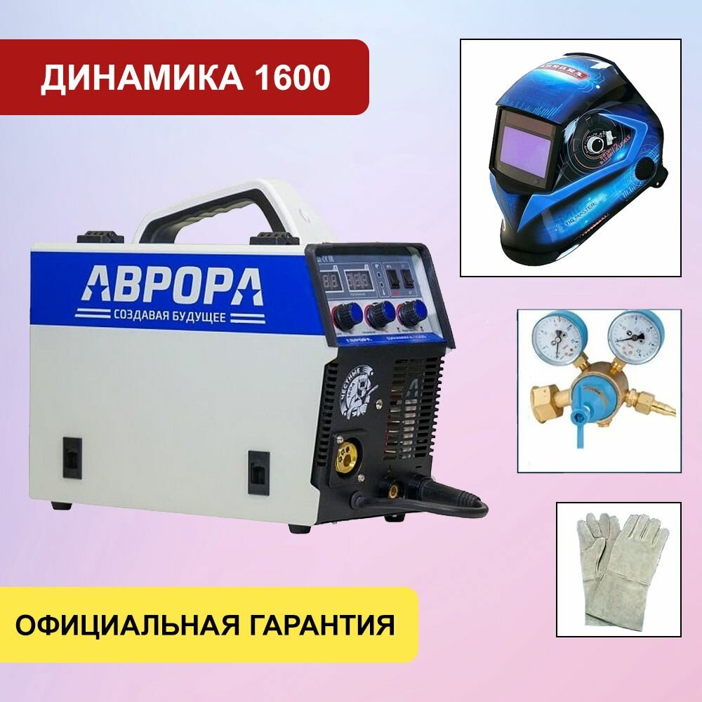 Полуавтомат инвертор Aurora Динамика 1600 + маска Аврора SUN-7 Tig Master, редуктор, краги