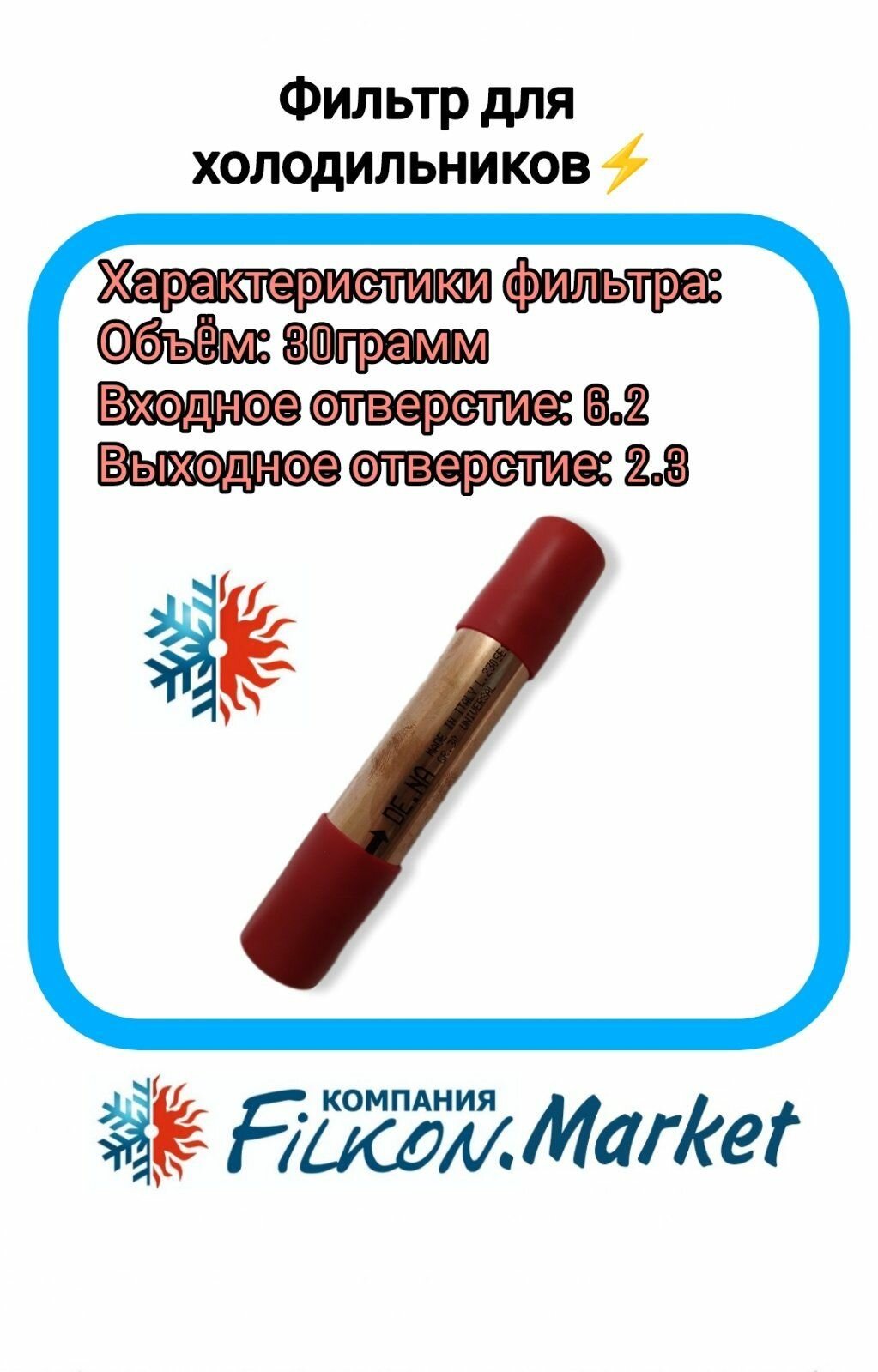 Фильтр осушитель для холодильника. DENA SM 230 30гр 6,2X2,3