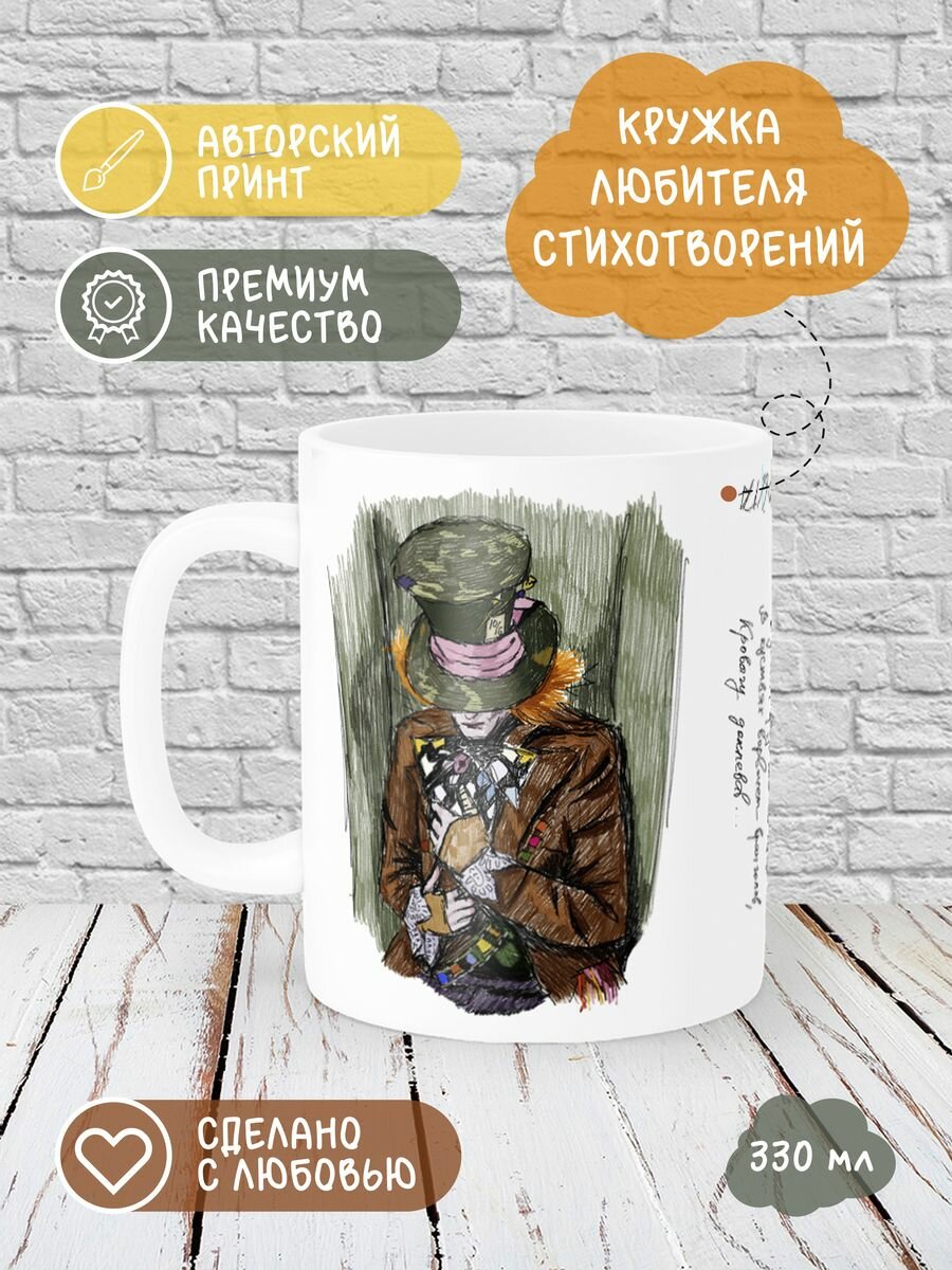 Кружка Printech "Алиса страна чудес безумный шляпник с др крч" 330мл CU-PP24P7-W/S