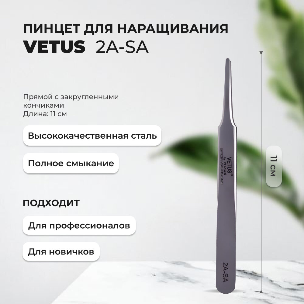 Пинцет VETUS (Ветус) 2A-SA