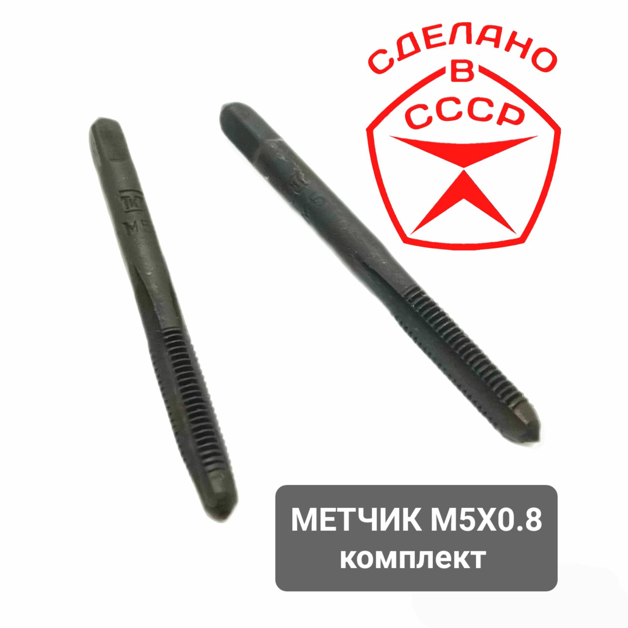 Метчик М 5х0,8 комплект из 2шт СССР ручные М5