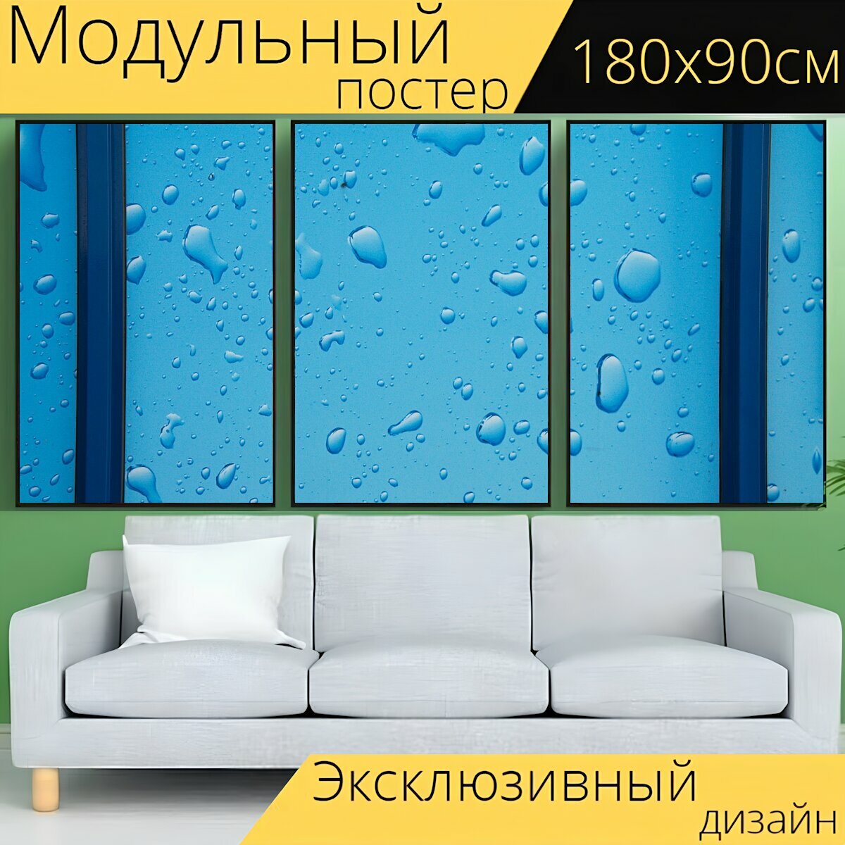 Модульный постер "Капли, капля воды, дождь" 180 x 90 см. для интерьера на стену в тубусе