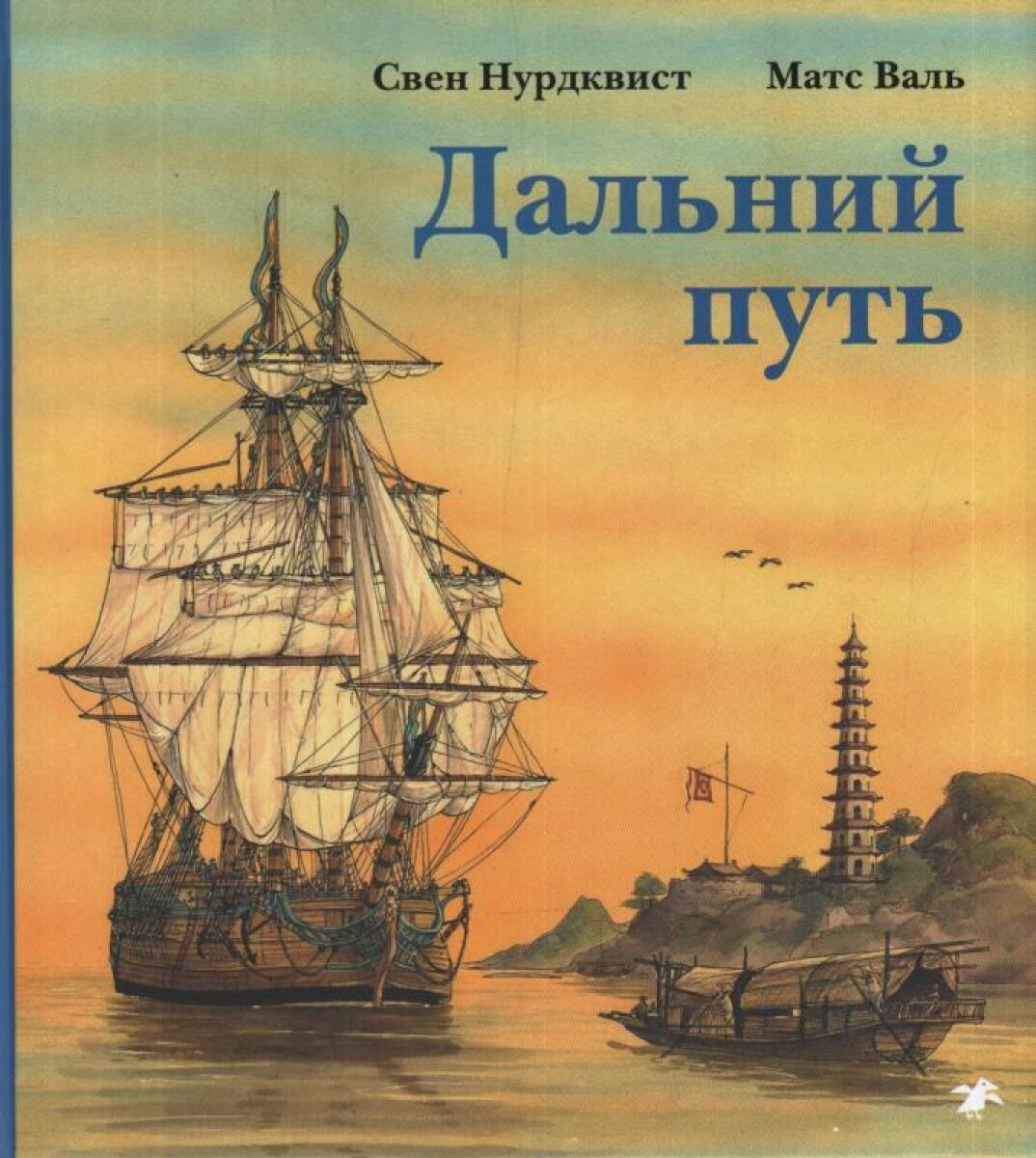 Дальний путь