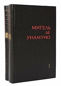 Мигель де Унамуно. Избранное в 2 томах (комплект из 2 книг)