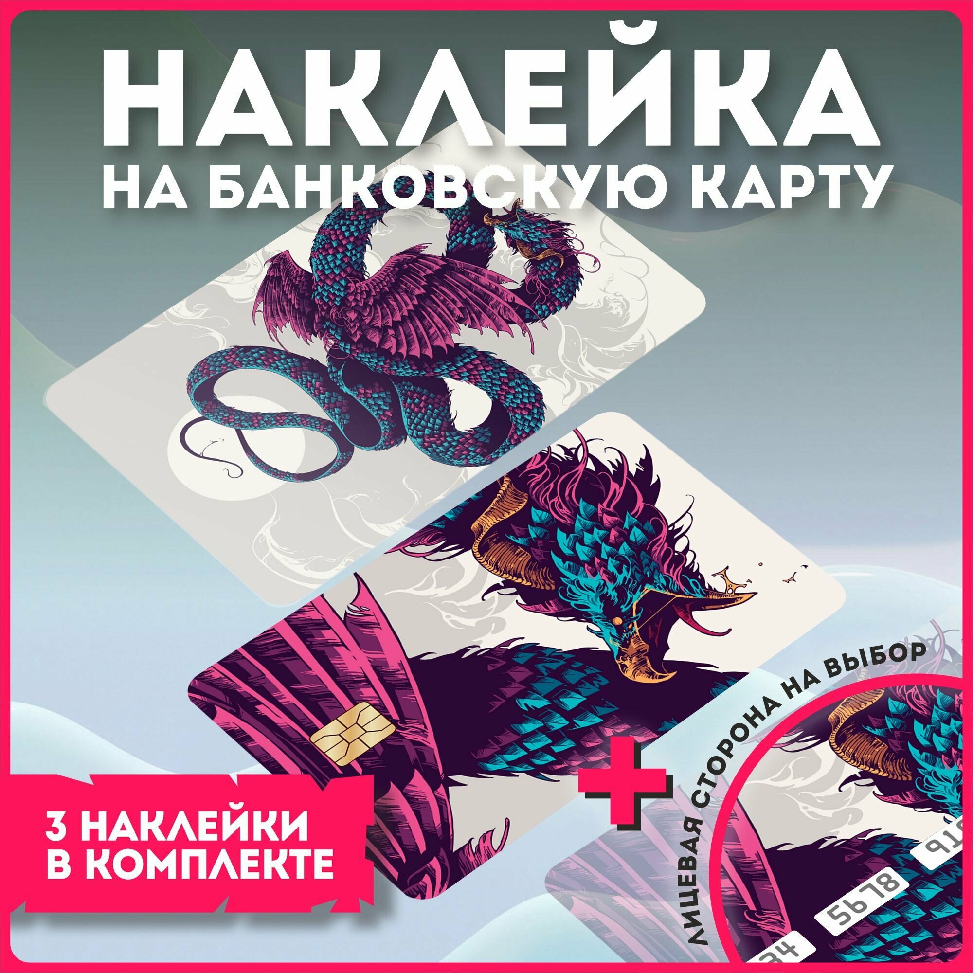 Наклейка на банковскую карту фантастические твари, винил, ламинированные, 2 шт