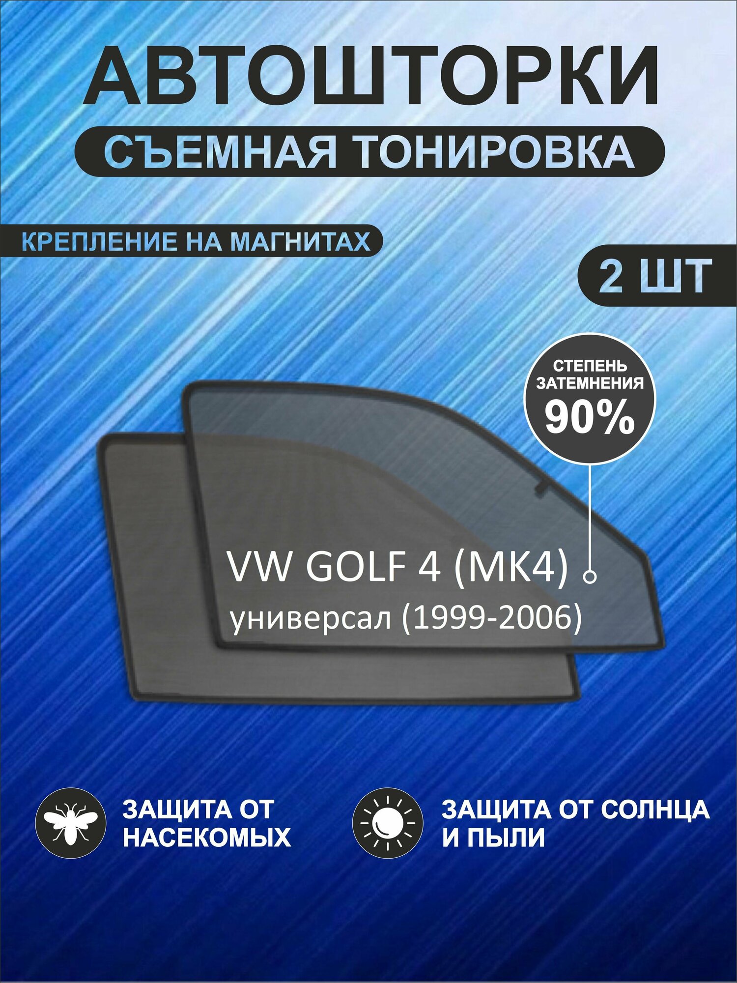 Автошторки на VW Golf 4 (MK4) (1999-2006) универсал
