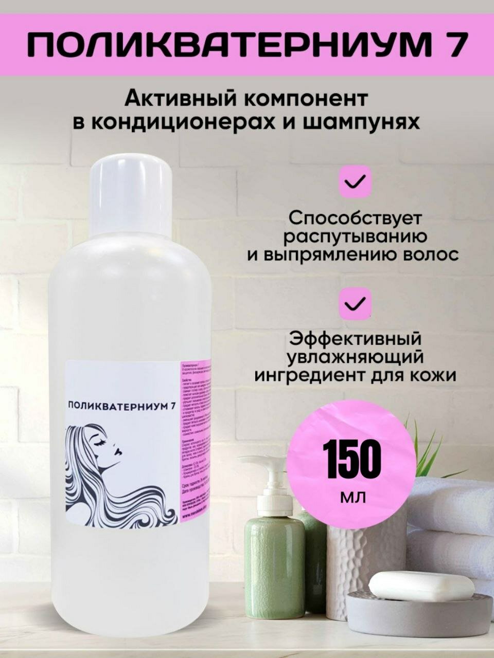 Поликватерниум 7 Polyquaternium 7 150 мл. Активный компонент для шампуней и кондиционеров.