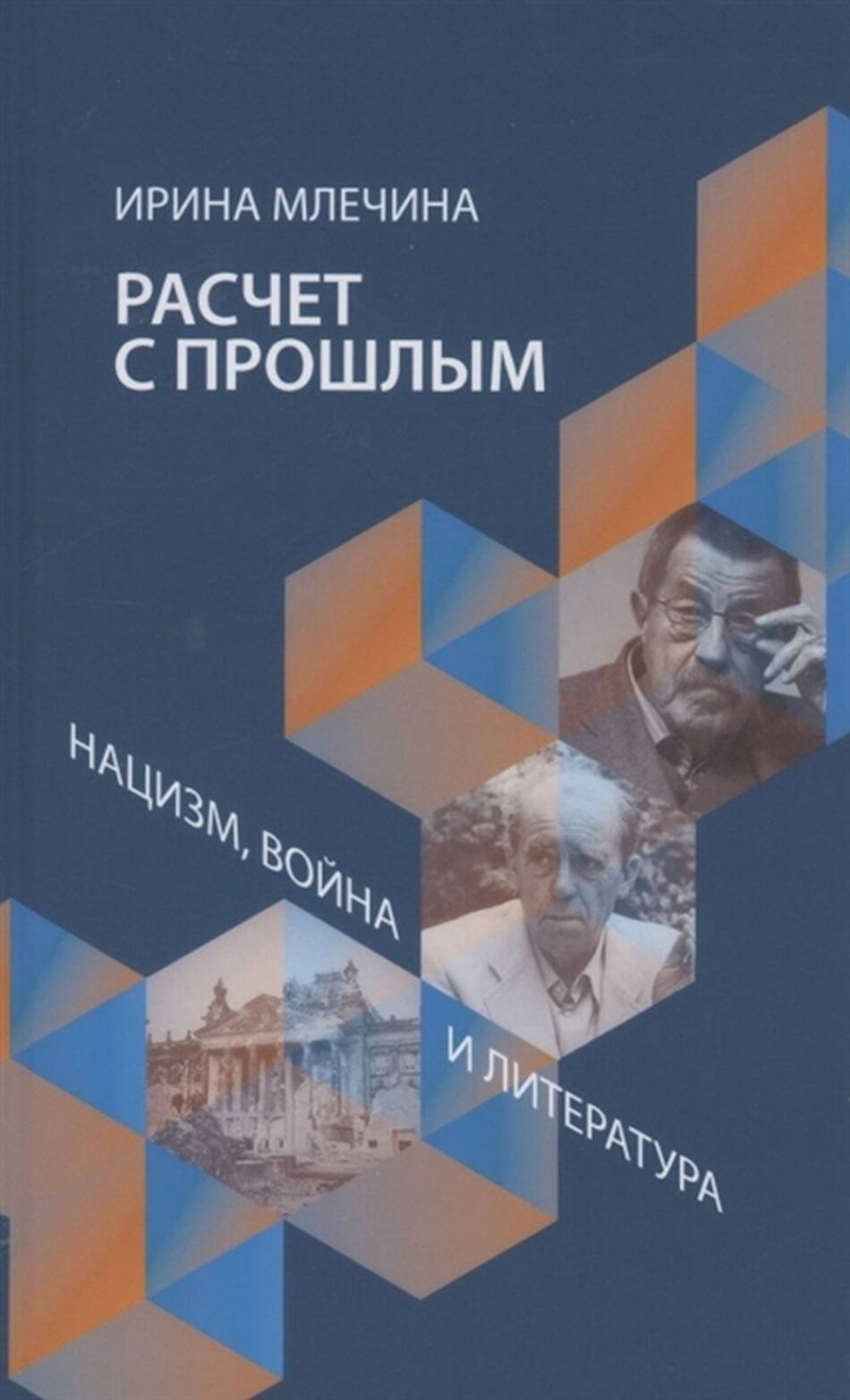 Ирина Млечина: Расчет с прошлым. Нацизм, война и литература
