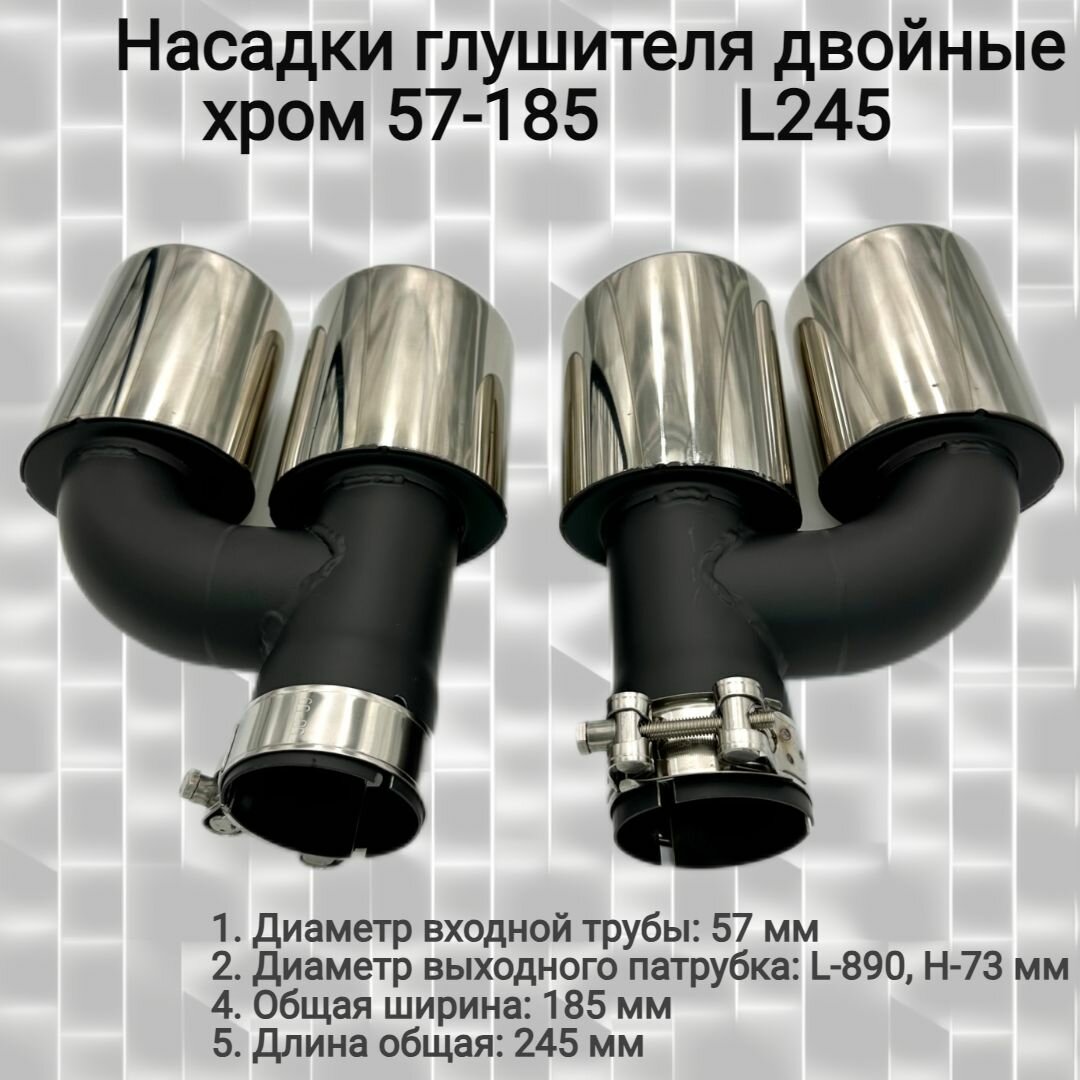 Насадки глушителя двойные хром 57-185 L245