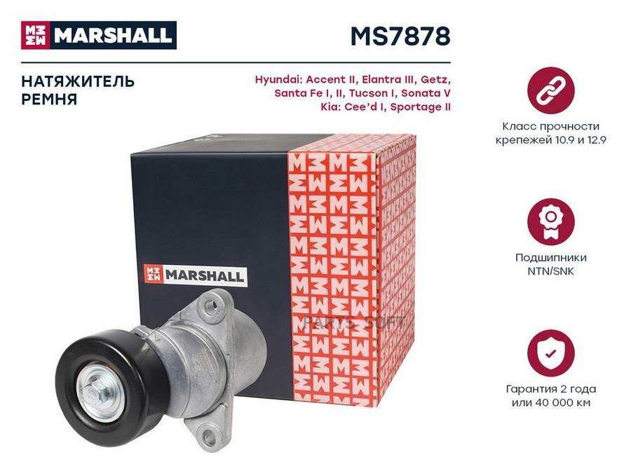 MS7878 MARSHALL Натяжитель ремня приводного HYUNDAI SANTA FE 2.0D 01-
