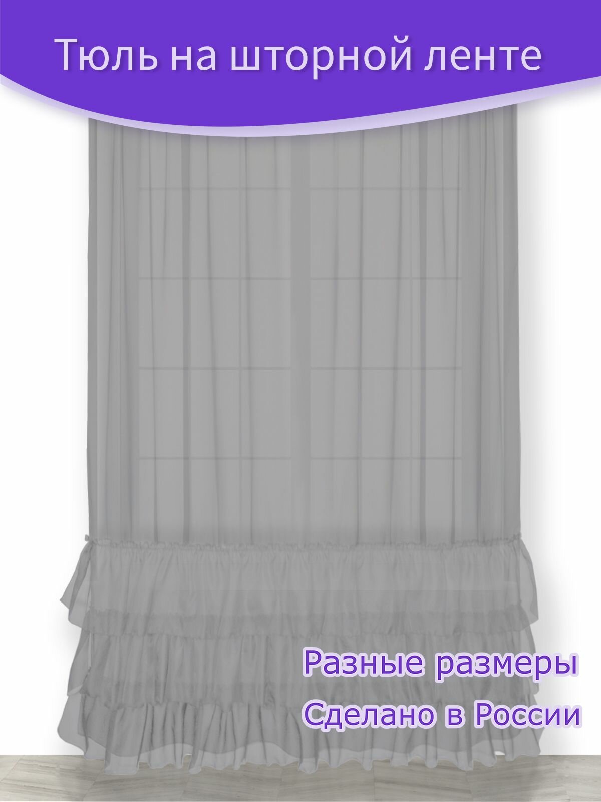 Тюль "Berlioz" без утяжелителя с рюшем Ш 180 х В 270 см, вуаль, светло-серый