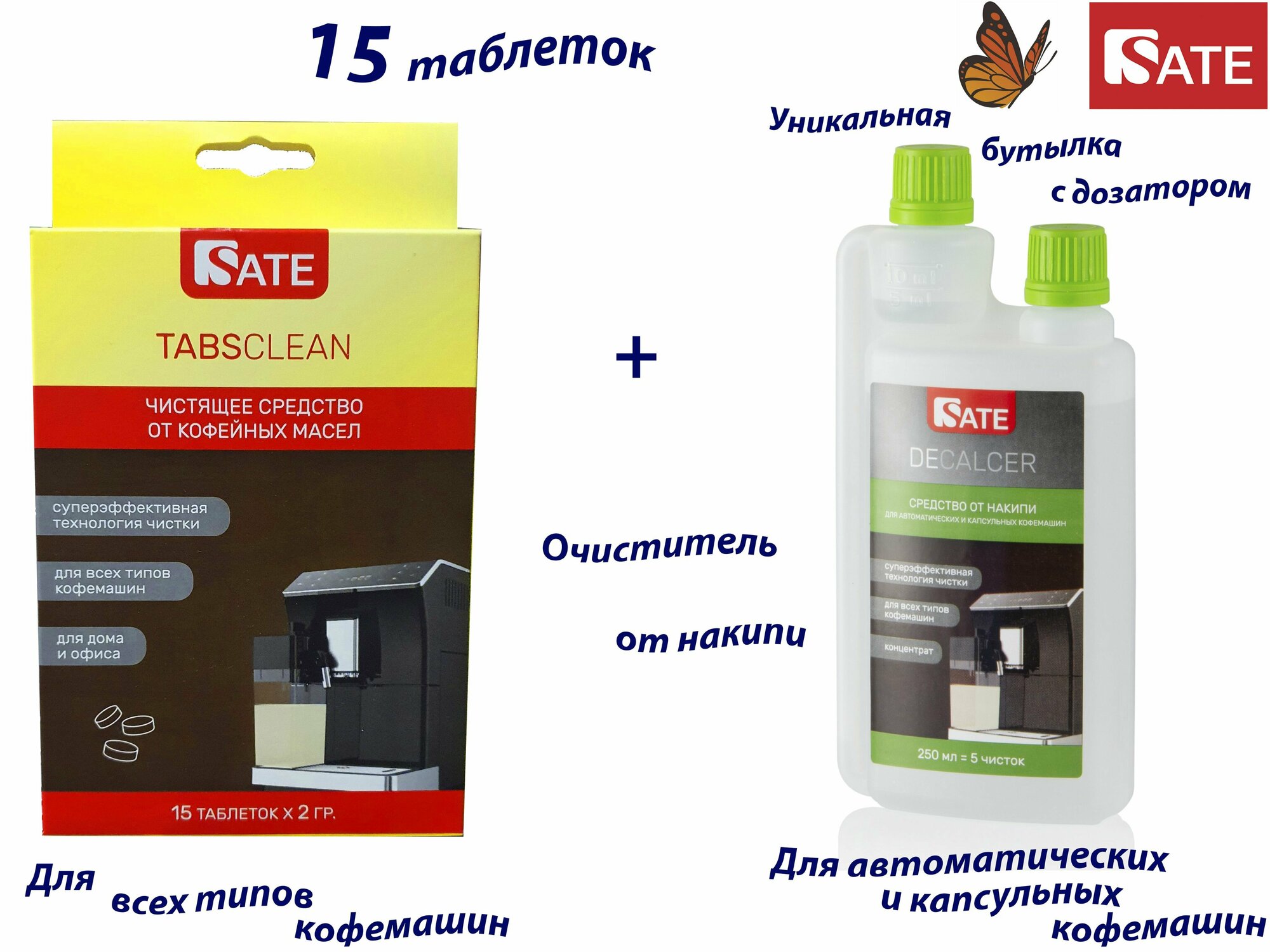 S8 Комплект: Таблетки SATE TABS Clean 15шт, Очиститель от накипи 250мл
