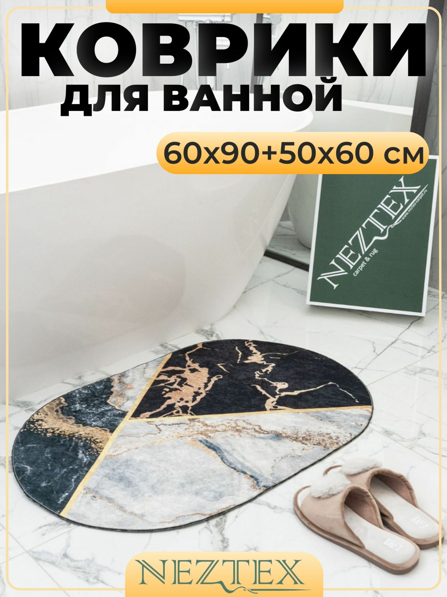 Коврики для ванной комнаты и туалета комплект, быстросохнущие, безворсовые, противоскользящие 60х90+50х60 см